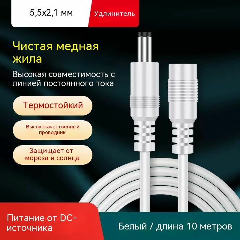 Длинный кабель питания 10 м DC 5.5x2.1, для удобного размещения оборудования без переноса розетки