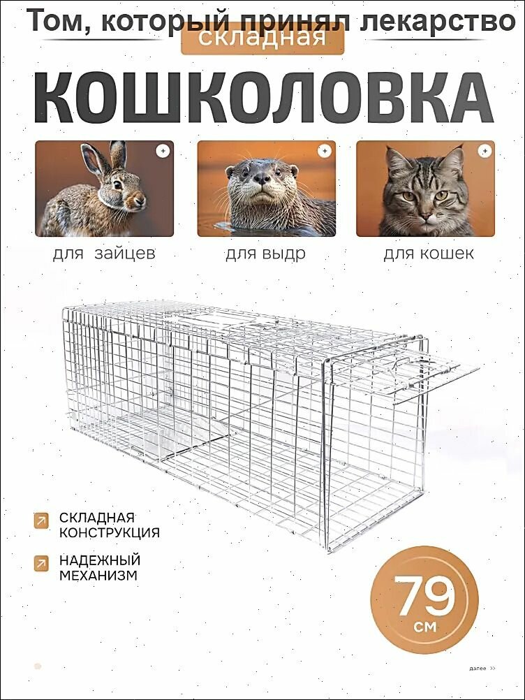 Кошколовка складная клетка- ловушка живоловка котоловка ловушка для животных 79*33*28