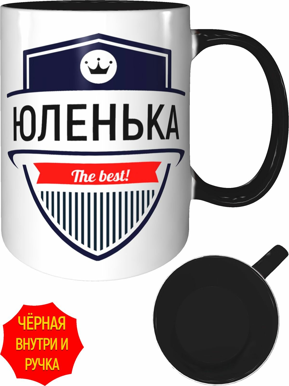 Кружка Юленька The Best - с черной ручкой и черная внутри, керамическая, объем 330 мл.