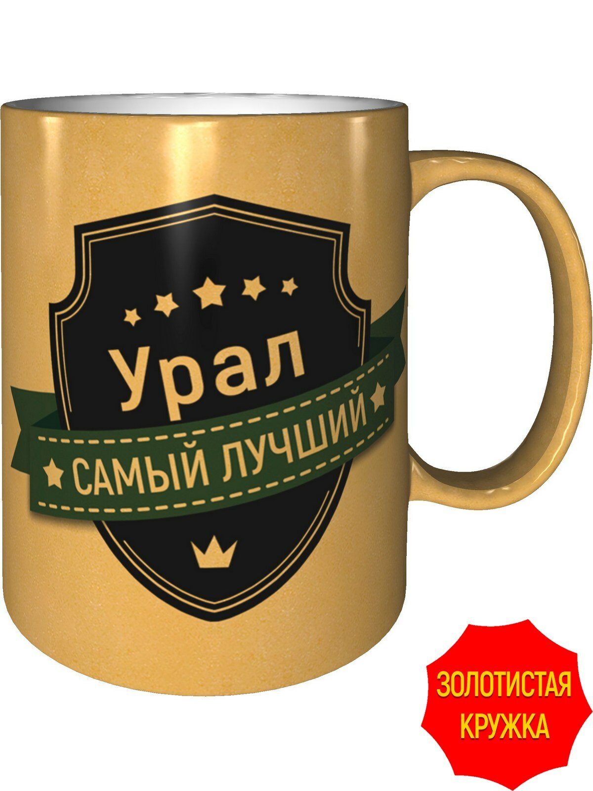 Кружка Урал самый лучший - цвет золотистый, керамическая, объем 330 мл.