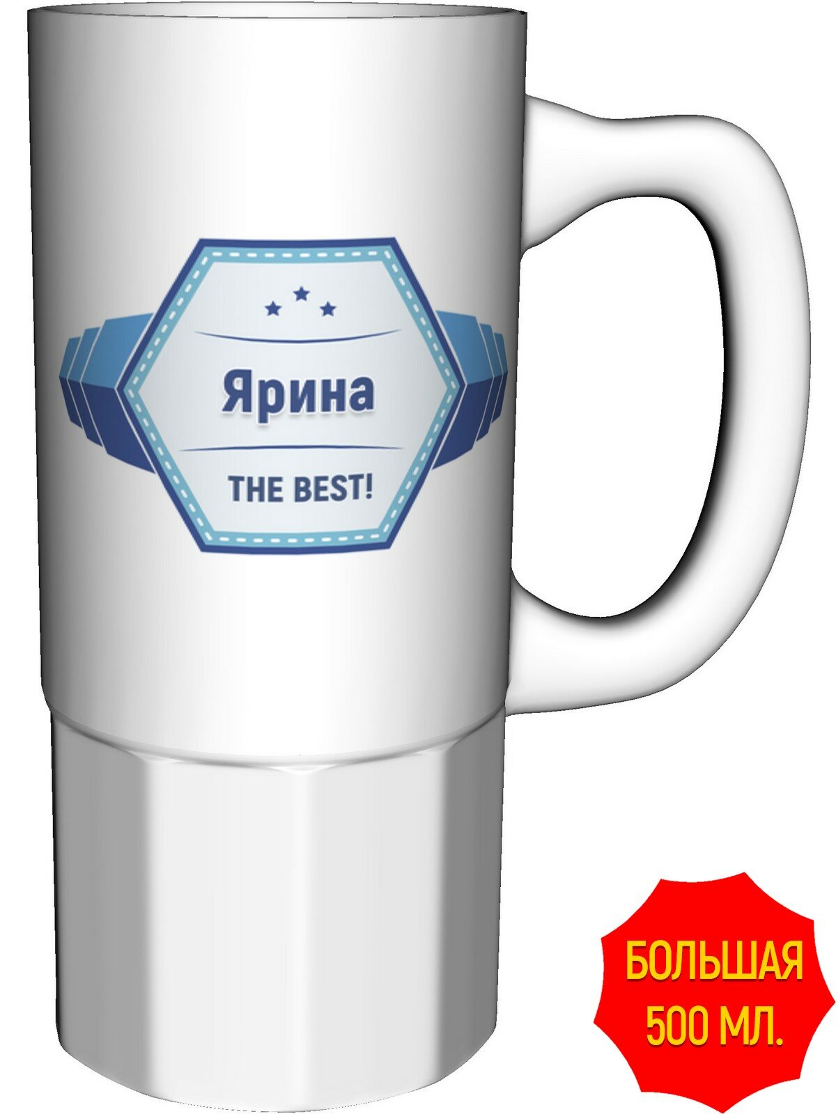 Кружка Ярина the best - большая керамическая, керамическая, объем 560 мл.