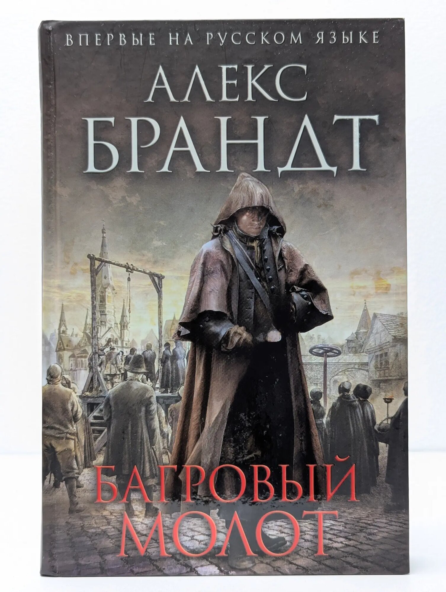 Багровый молот Брандт Алекс 2015