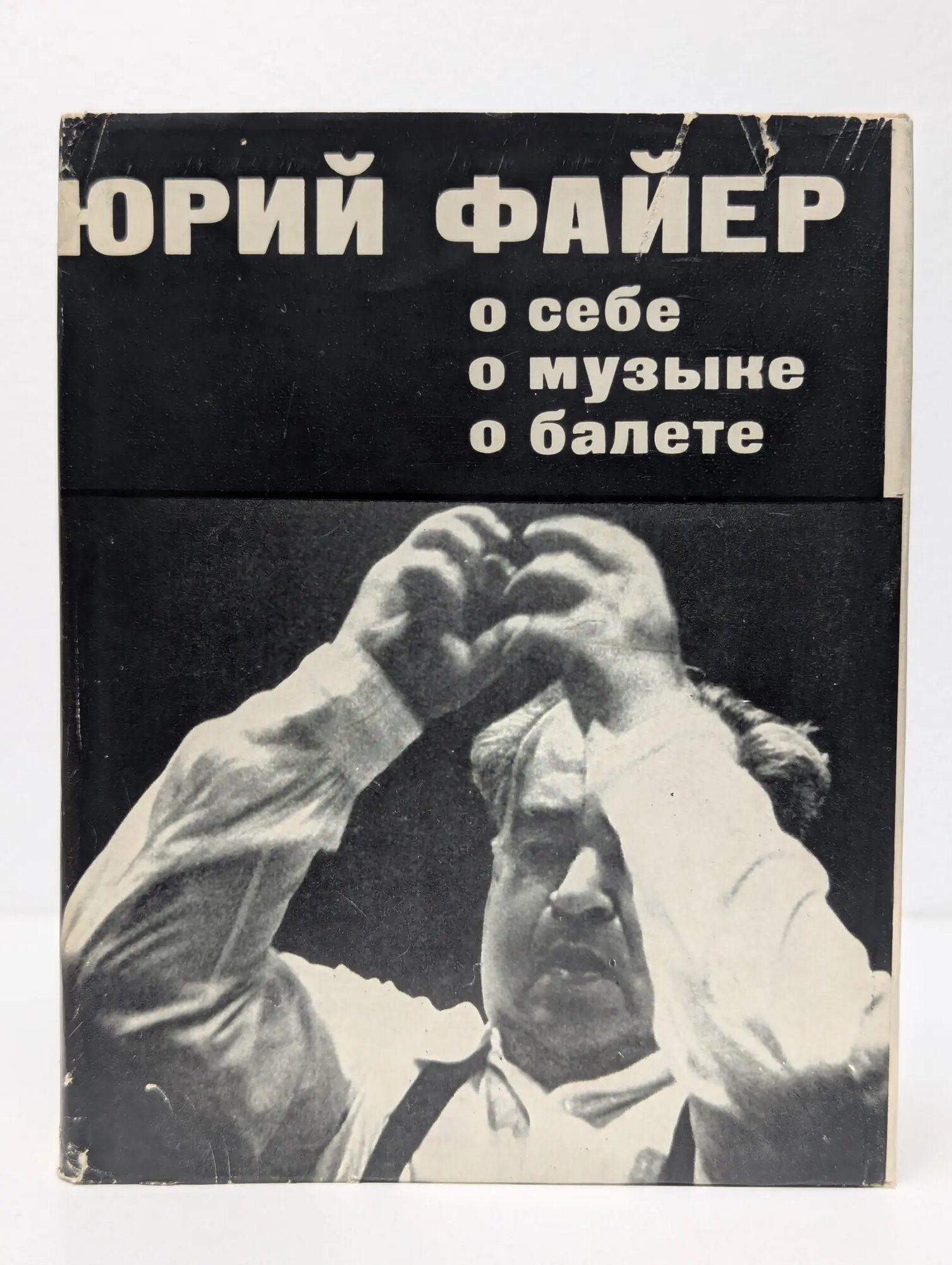 Юрий Файер. О себе. О музыке. О балете Файер Юрий Федорович 1970