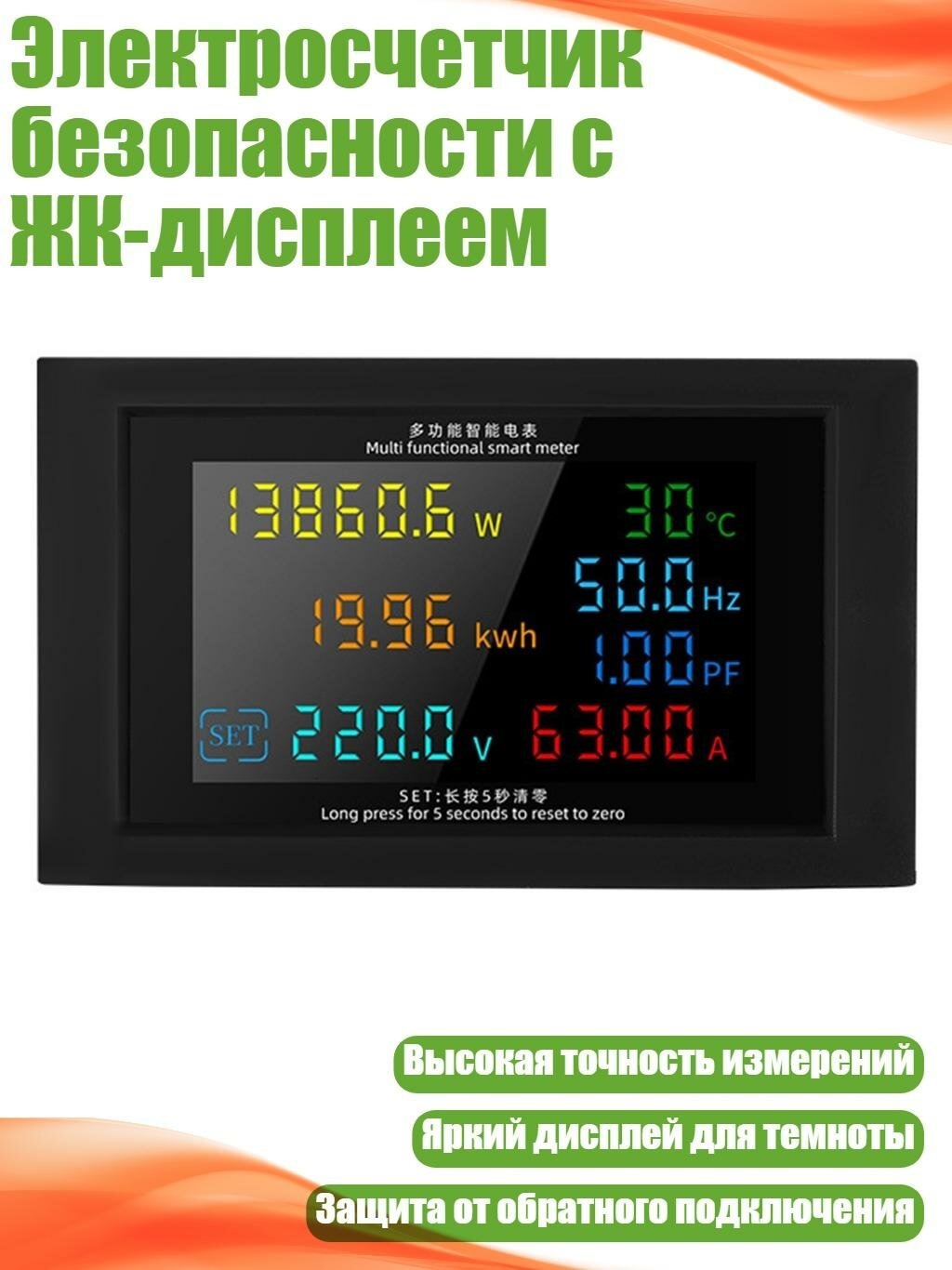 Электросчетчик безопасности с ЖК-дисплеем