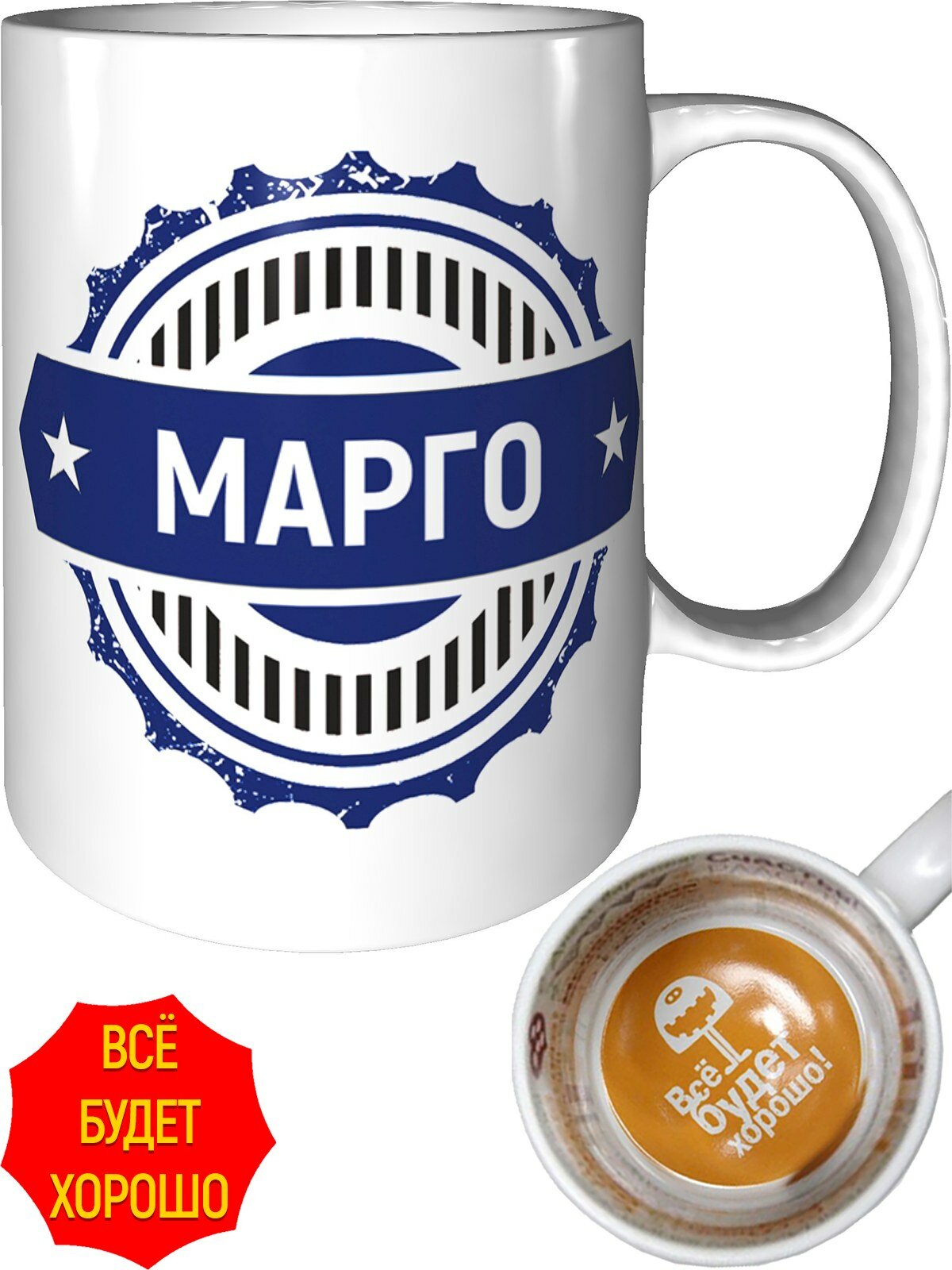 Кружка именная Марго - внутри всё будет хорошо, керамическая, объем 330 мл.
