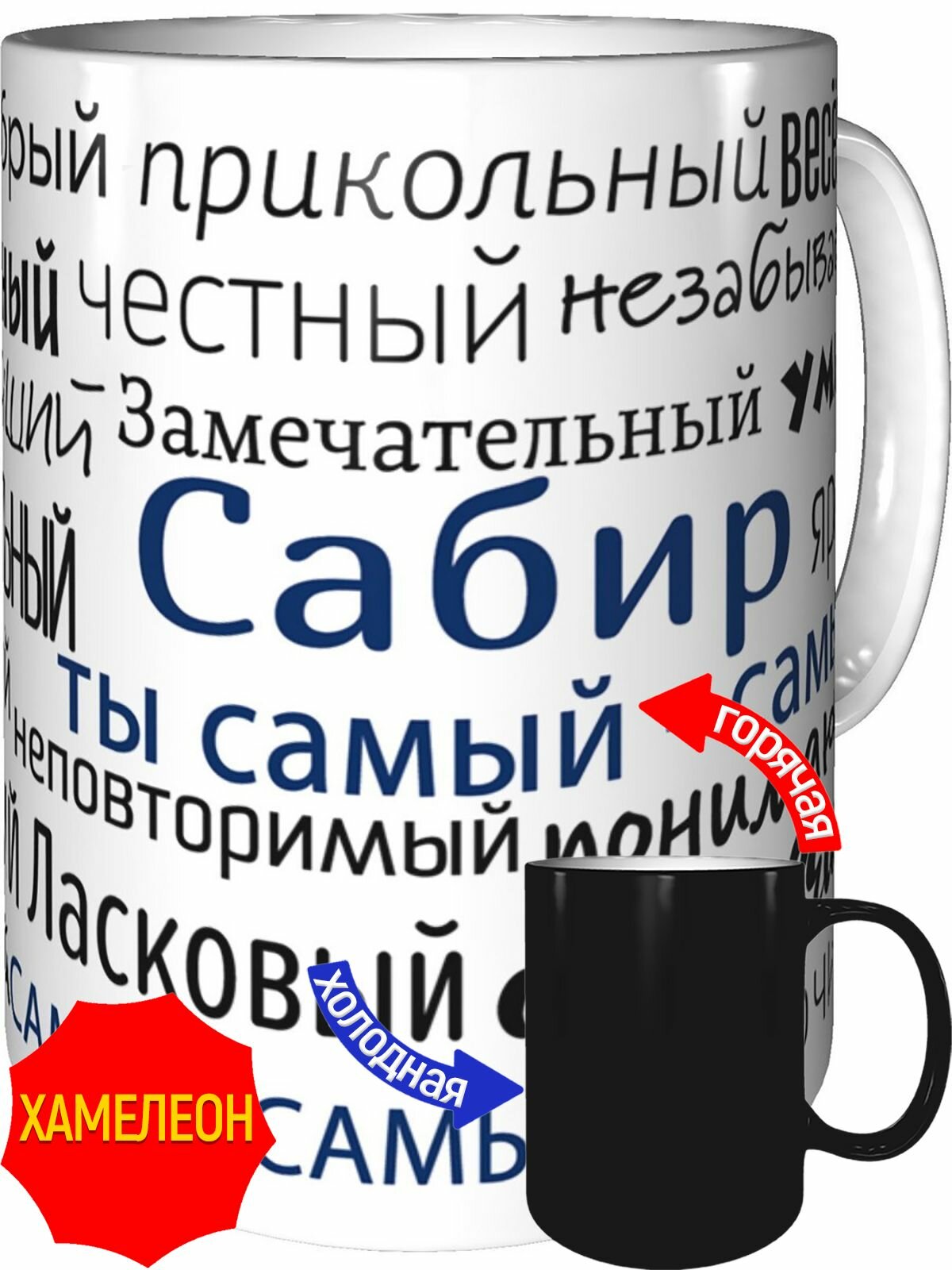 Кружка комплименты Сабир ты самый самый - хамелеон, керамическая, объем 330 мл.