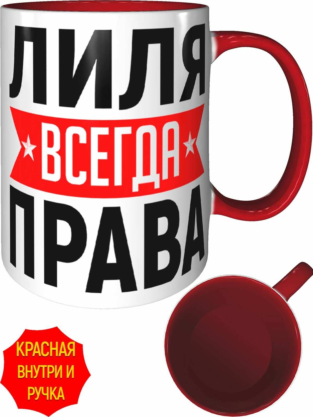 Кружка Лиля всегда права - внутри и ручка красная, керамическая, объем 330 мл.