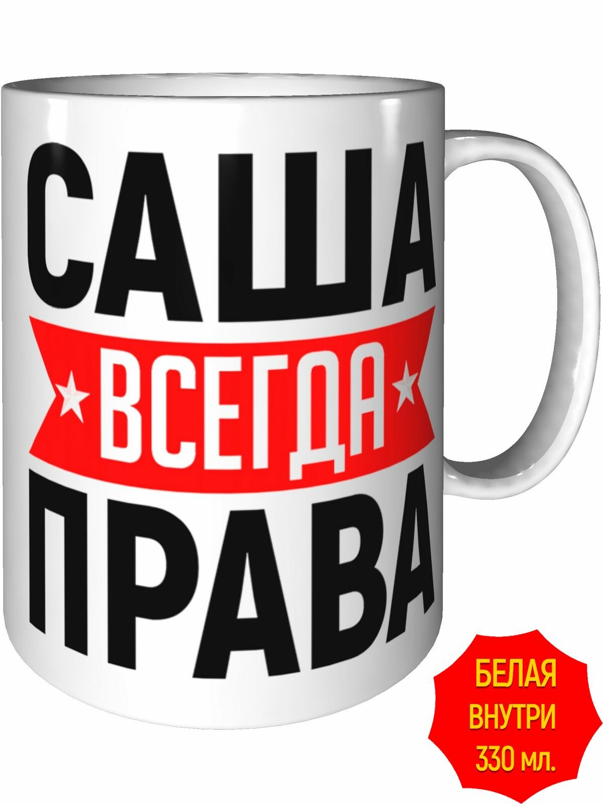 Кружка Саша всегда права - стандартная, керамическая, объем 330 мл.