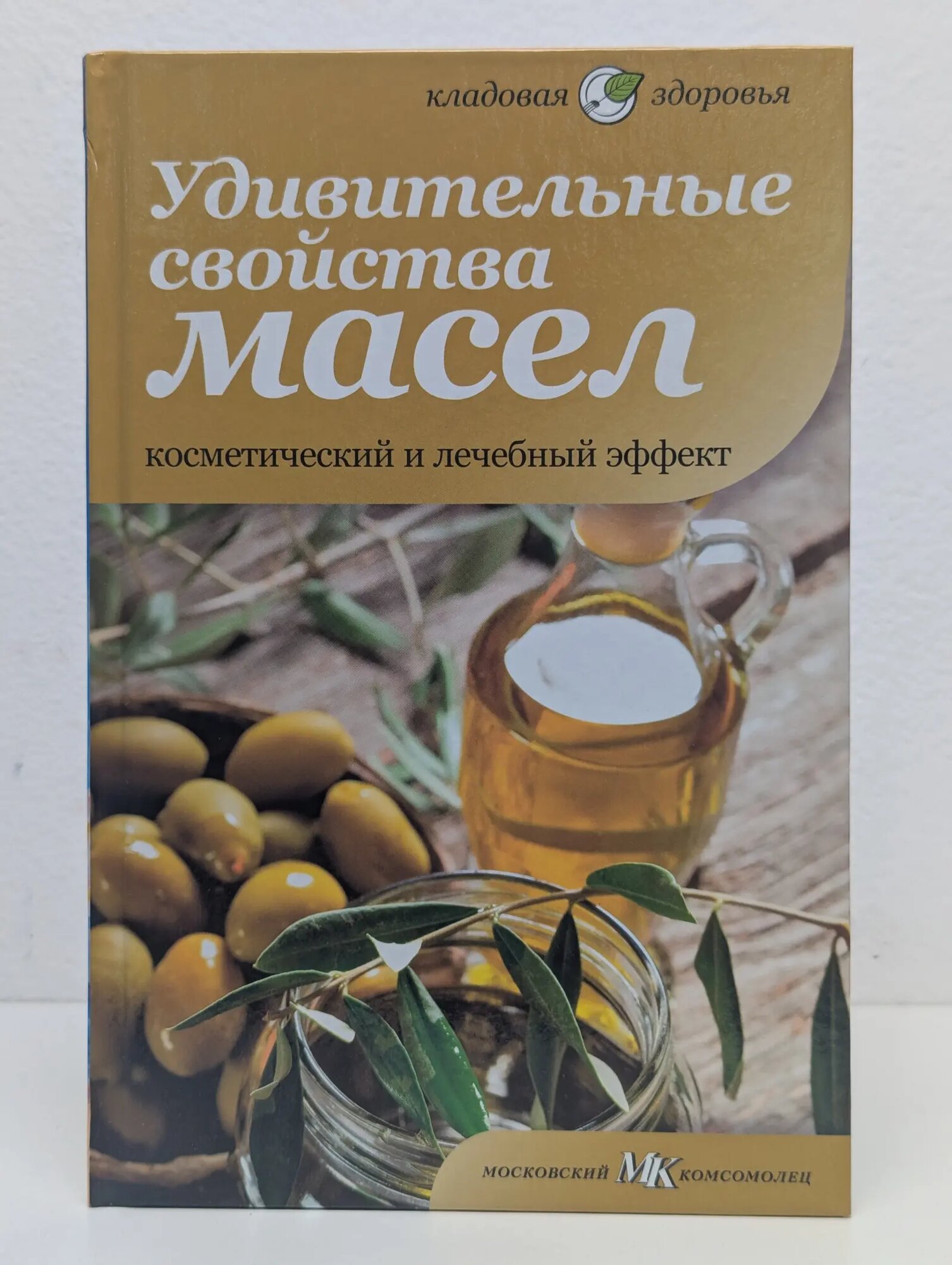 Удивительные свойства масел. Косметический и лечебный эффект Андреева Юлия Игоревна, Архипова Татьяна Григорьевна 2012