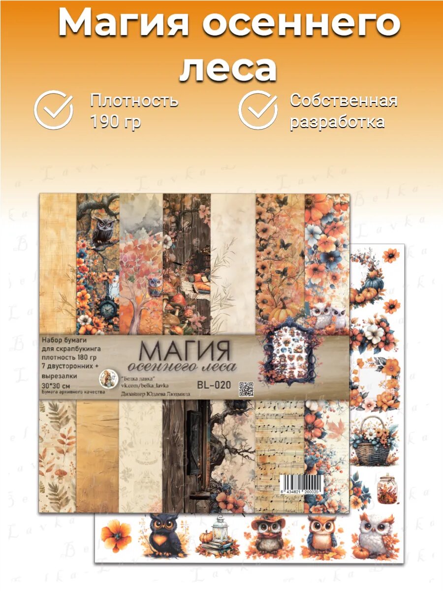 Набор бумаги для скрапбукинга "Магия Осеннего леса"