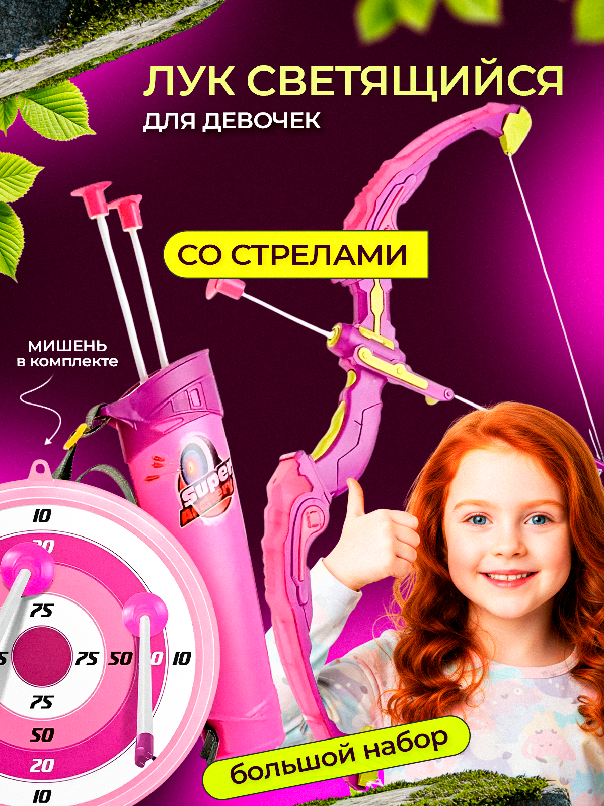 Лук со стрелами и колчаном детский (с подсветкой), арбалет игрушка оружие для девочки