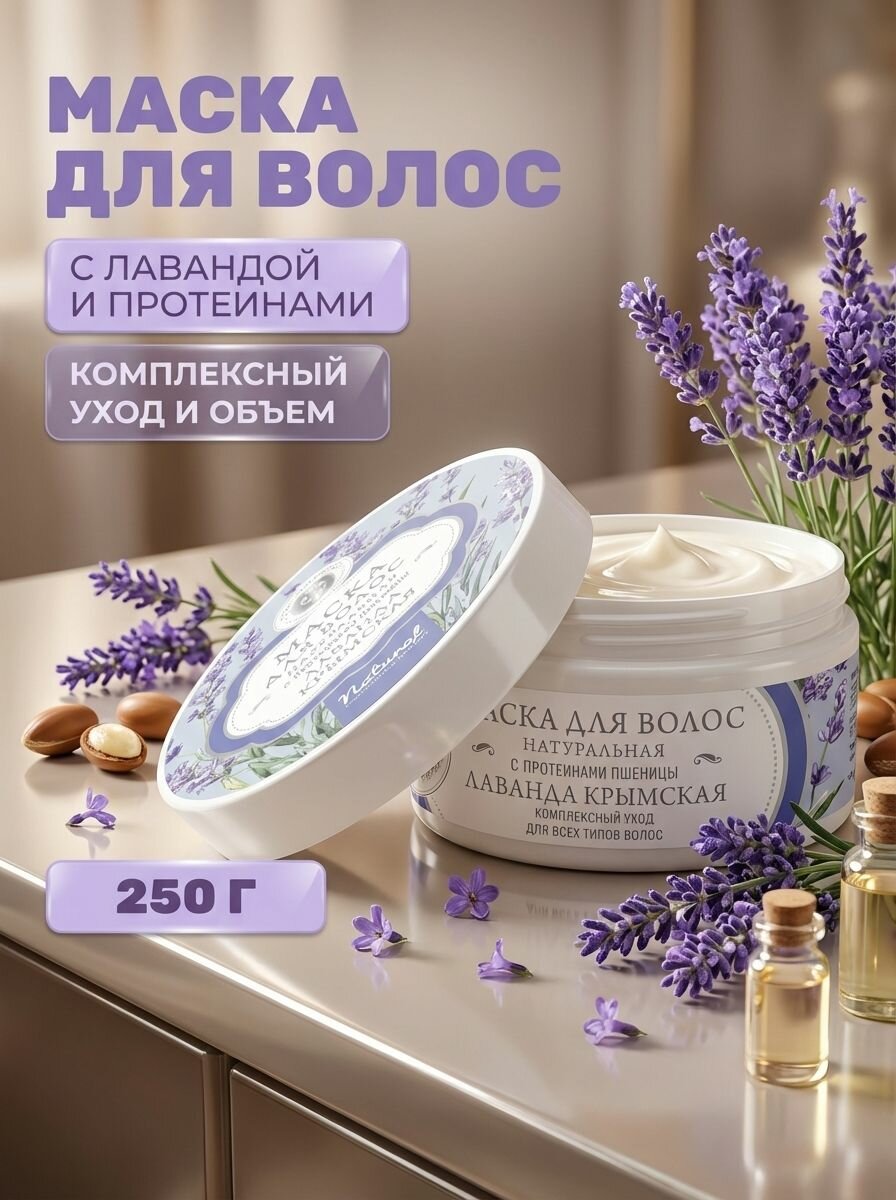 Маска для волос Лаванда крымская комплексный уход с протеинами пшеницы и аргановым маслом для всех типов волос, 250 г