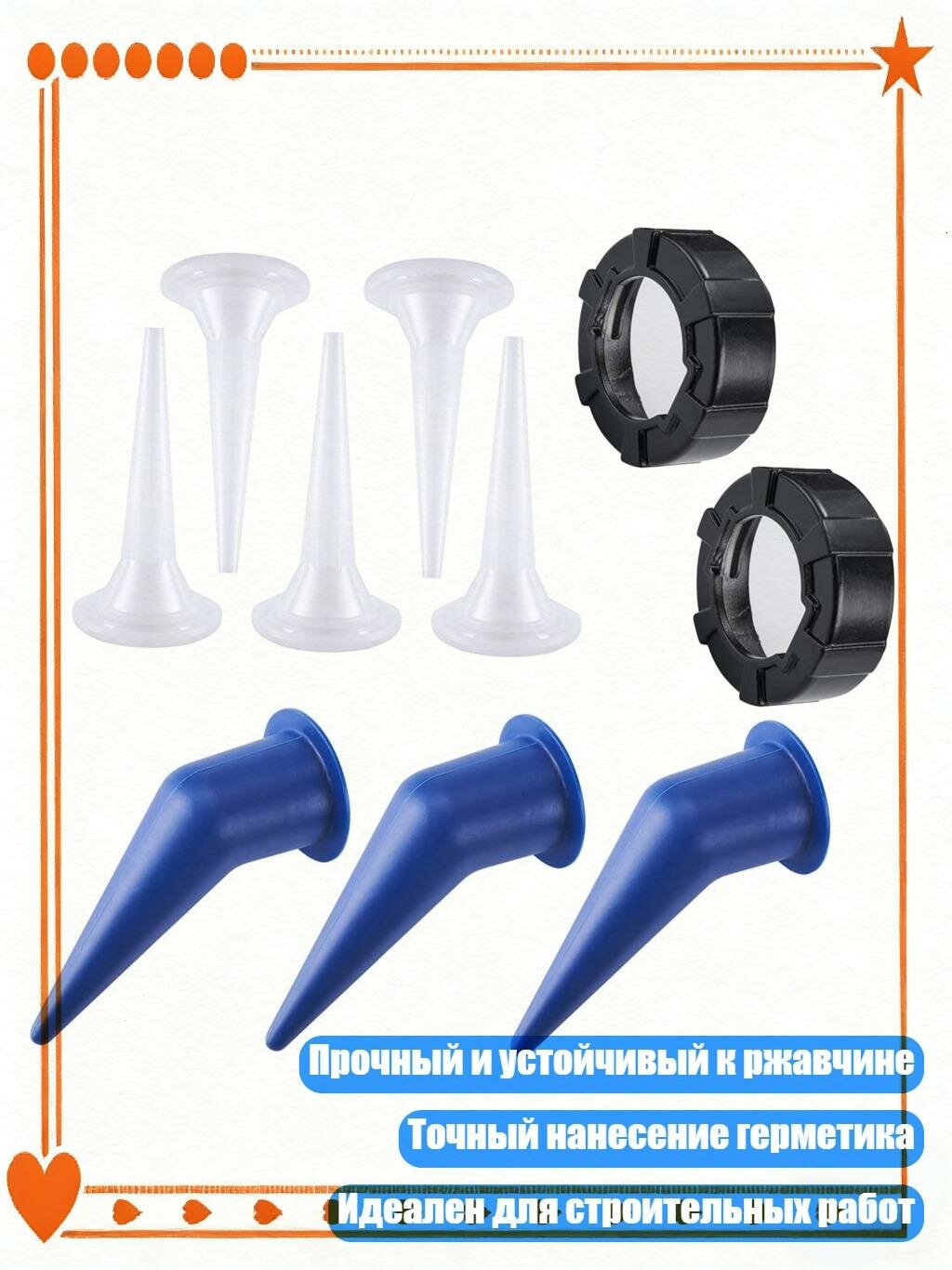 Набор наконечников для герметика, устойчивых к ржавчине