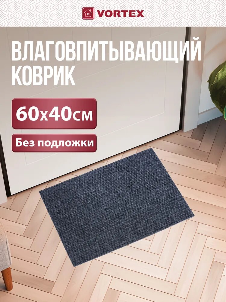 Коврик придверный Vortex Simple, искусственная замша, 40х60 см