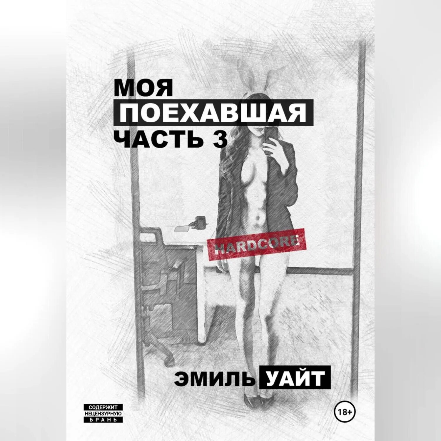 Моя поехавшая. Часть 3. [Аудиокнига]