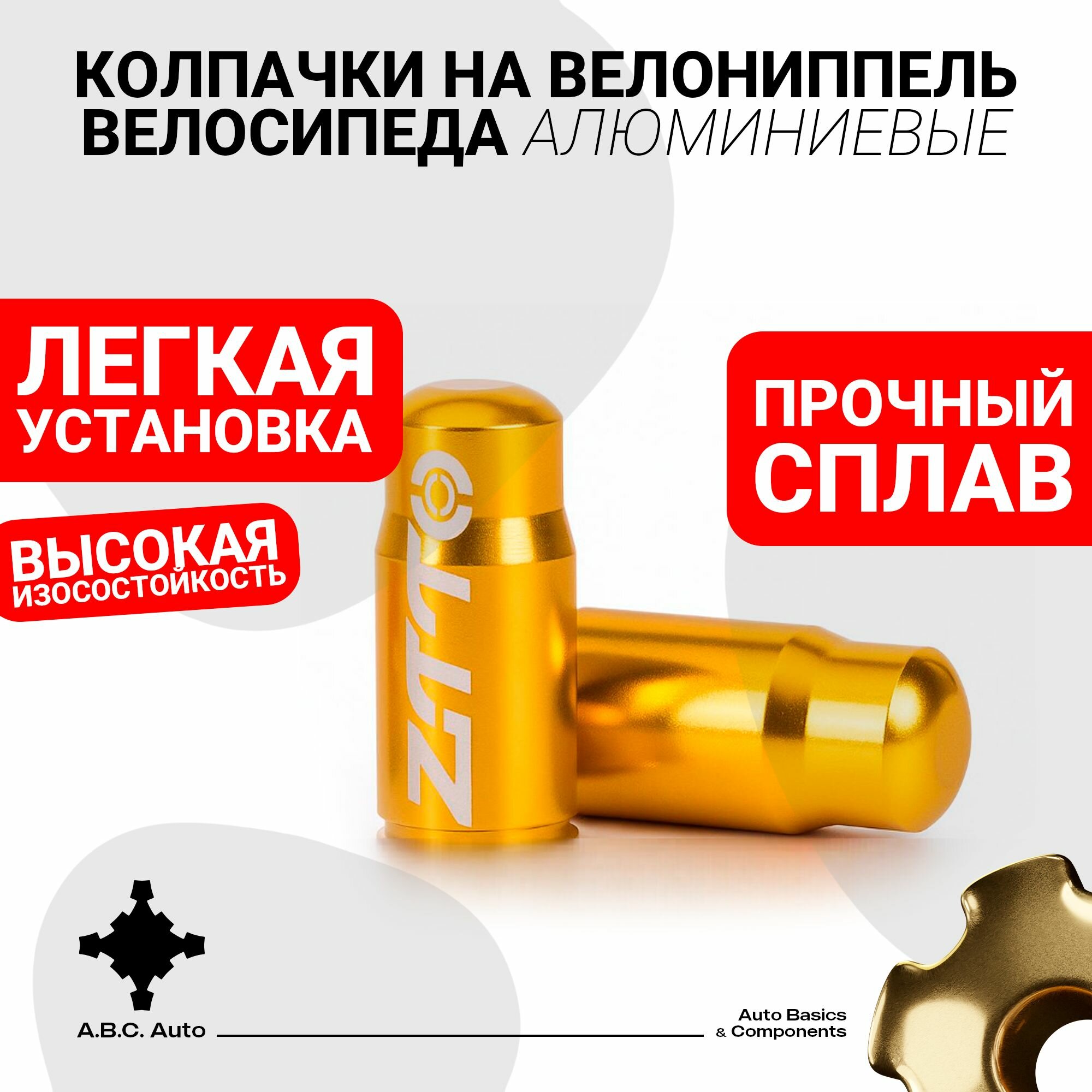 Колпачки на велониппель велосипеда ZTTO золотые комплект 2шт