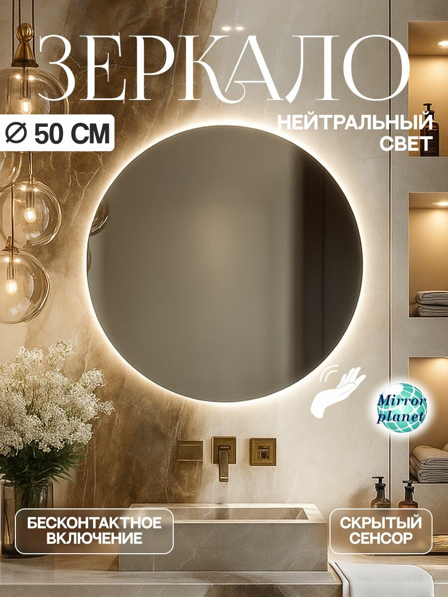 Зеркало настенное с подсветкой в ванную круглое диаметр 50 см нейтральный свет управление на взмах без кнопки Mirror Planet