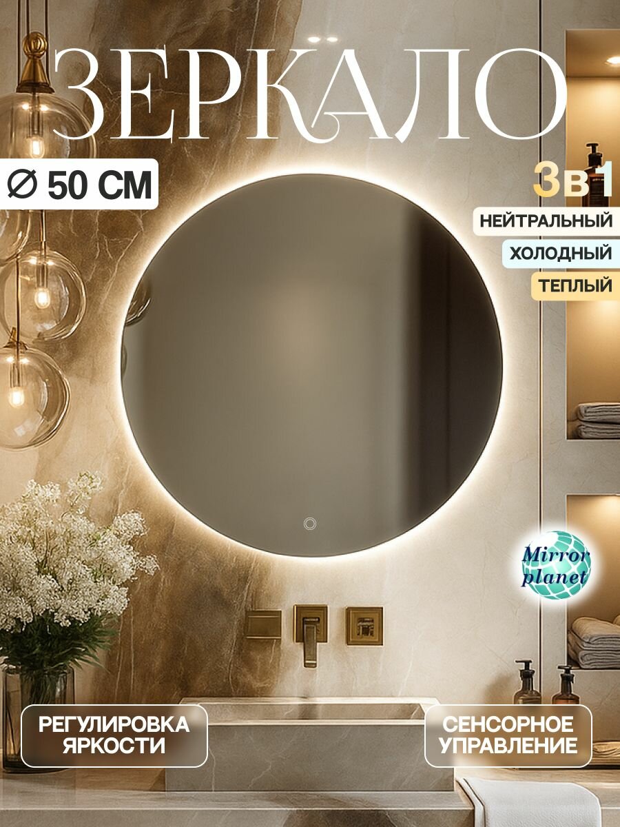 Зеркало настенное с подсветкой в ванную круглое диаметр 50 см сенсорное управление и 3 вида подсветки Mirror Planet
