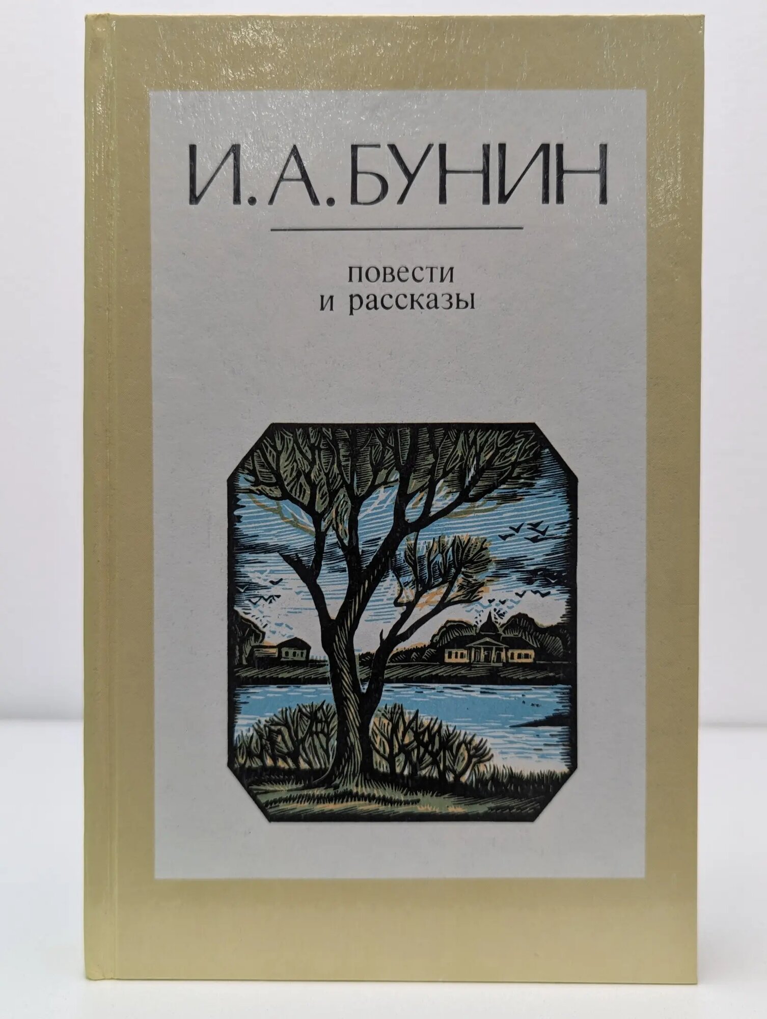 И. А. Бунин. Повести и рассказы Бунин Иван Алексеевич 1985
