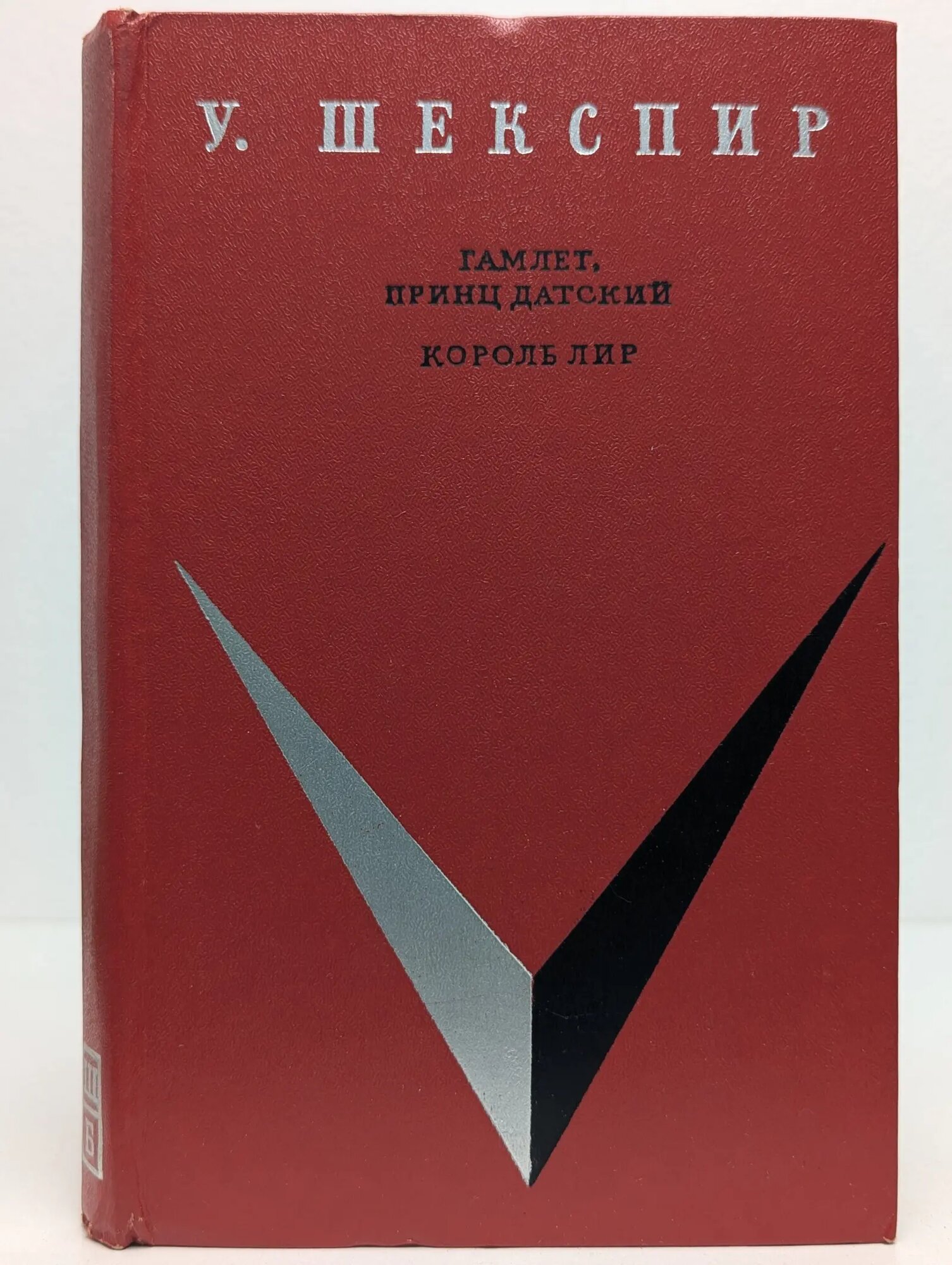 Гамлет, принц датский. Король Лир Шекспир Уильям 1972