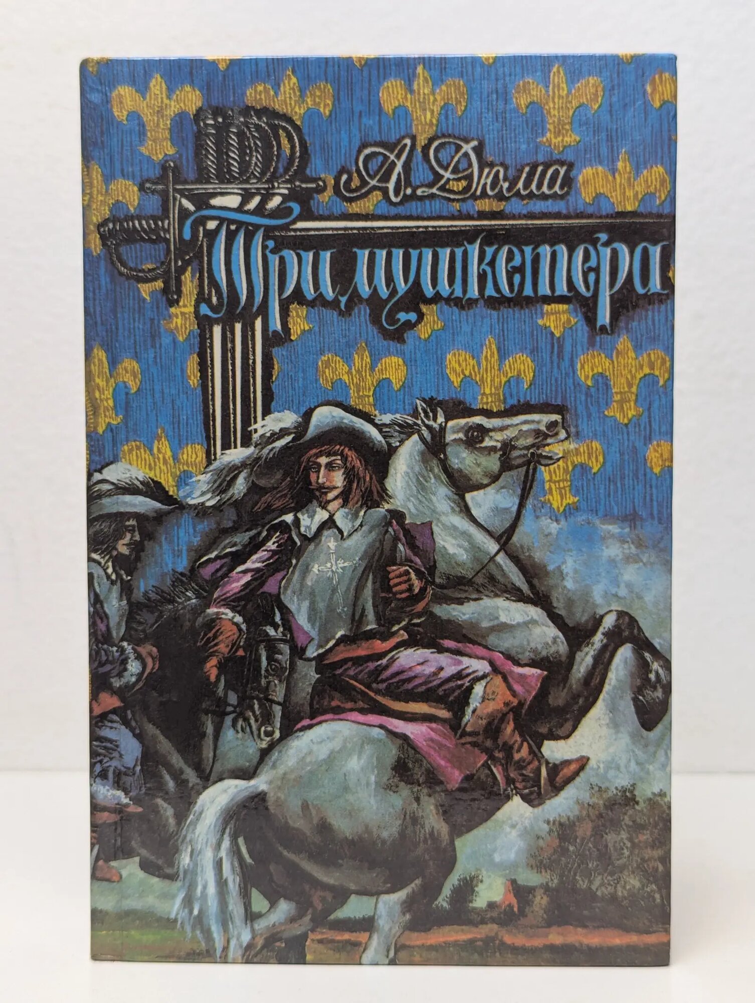 Три мушкетера Дюма Александр 1992