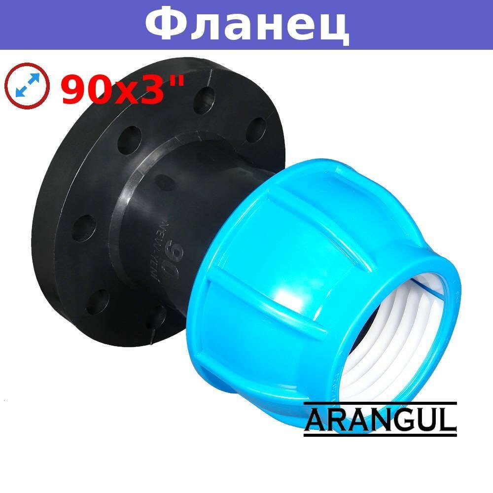 Фланец 90х3" пластик компрессионный для напорного водоснабжения холодной водой РМЦ 158мм
