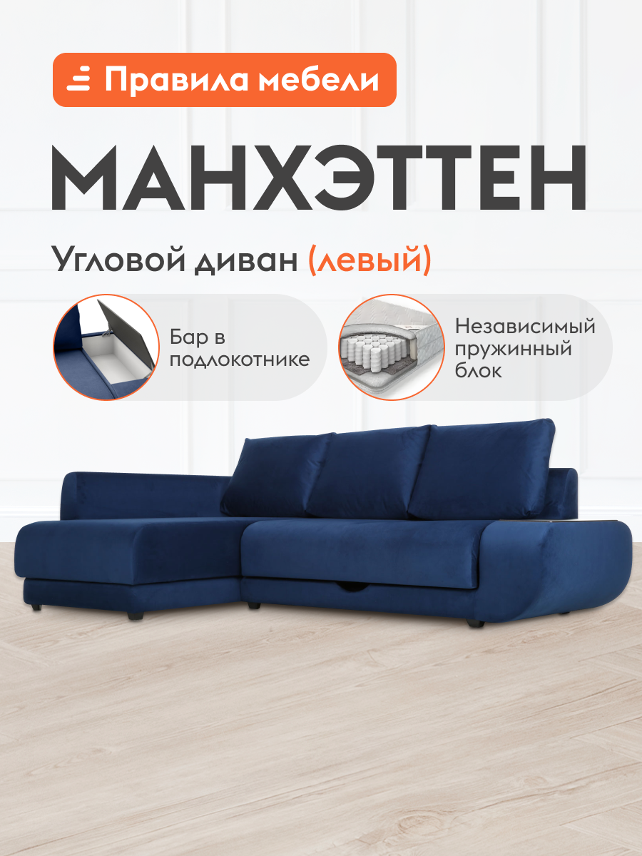 Диван кровать угловой Манхэттен независимый пружинный блок, раскладной, механизм пума, с ящиком, с баром, 145х200 см спальное место, Синий велюр, Левый