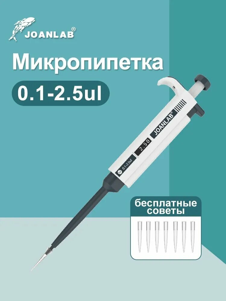 JOANLAB 0.1-2.5мкл микропипетка лабораторная пипетка цифровая регулируемая с наконечником для пипеток