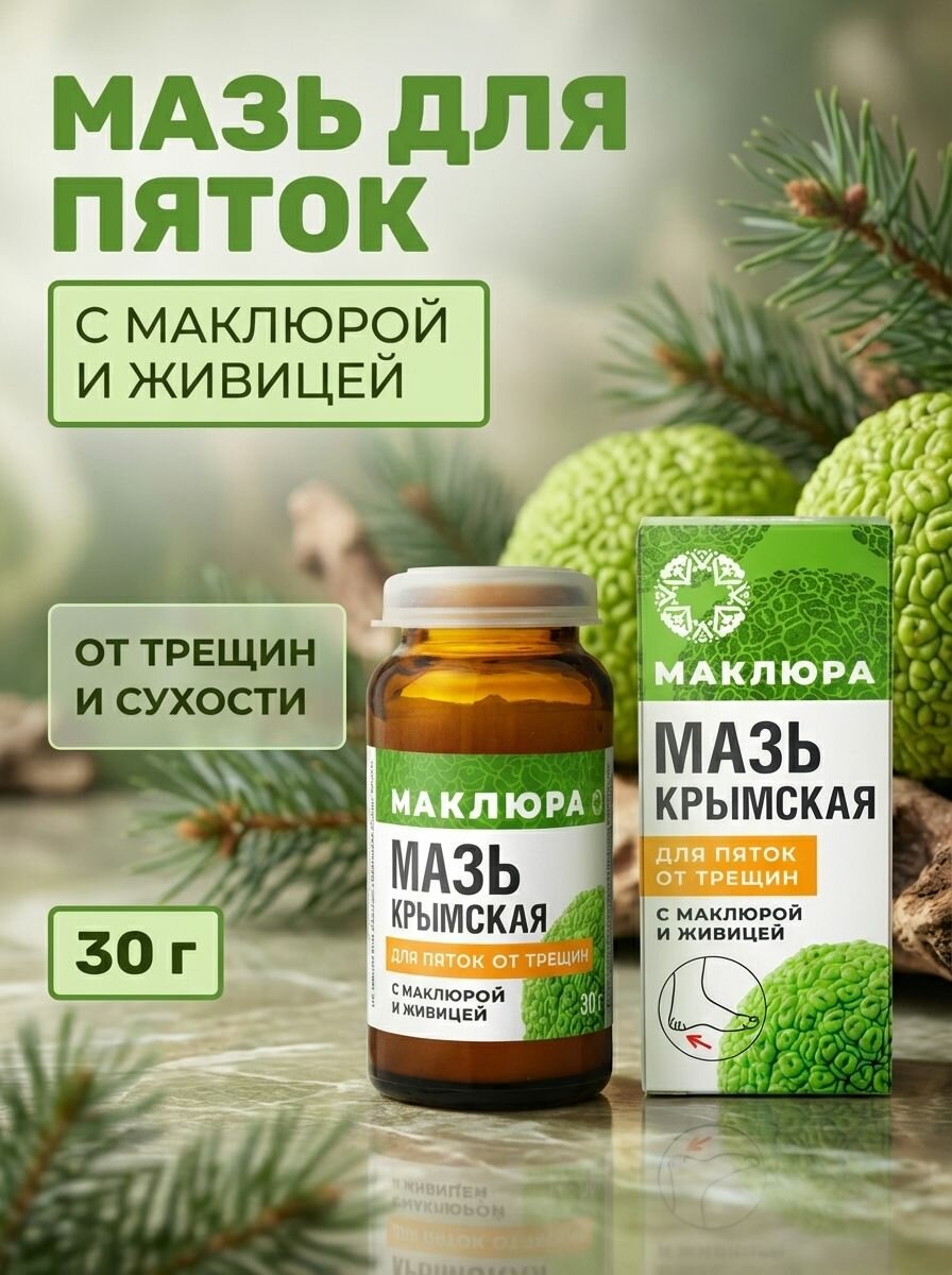 Мазь для пяток от трещин с маклюрой и живицей для сухой и проблемной кожи, регенерирующая и смягчающая, 30 г