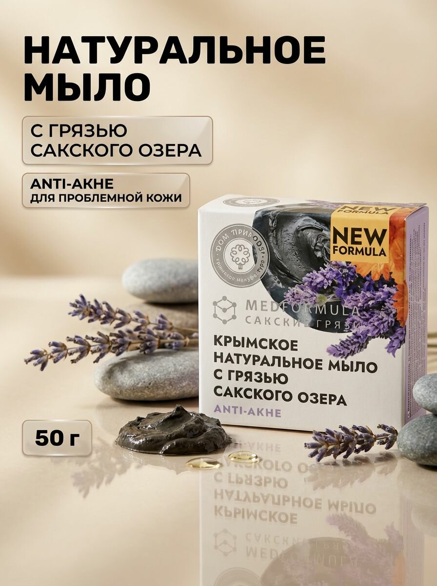 Натуральное мыло на основе грязи Сакского озера MEDformula Anti-акне для проблемной кожи с репейным маслом и экстрактом календулы, 50 г