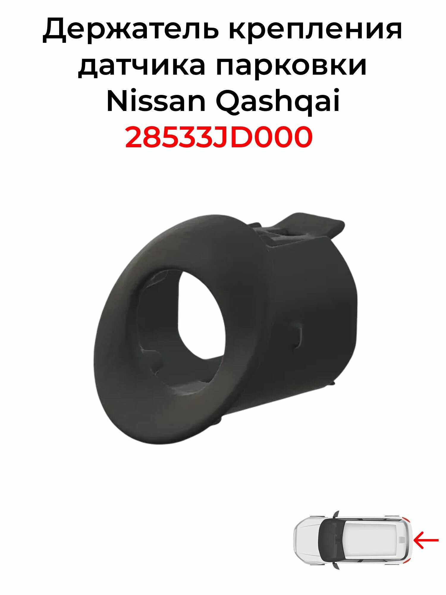 Держатель крепления датчика парковки Nissan Qashqai