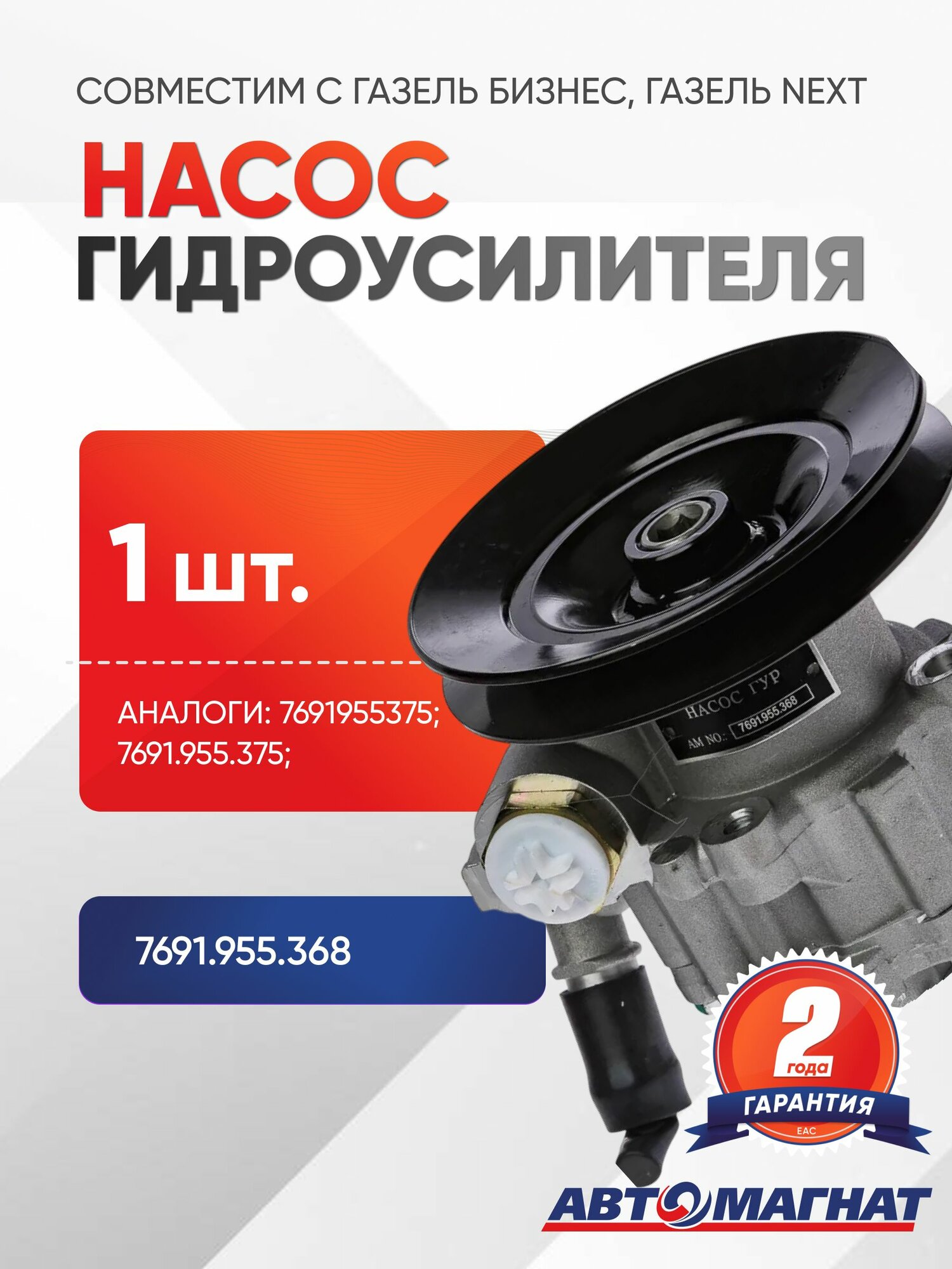 Насос ГУР 7691.955.368 (АМ)