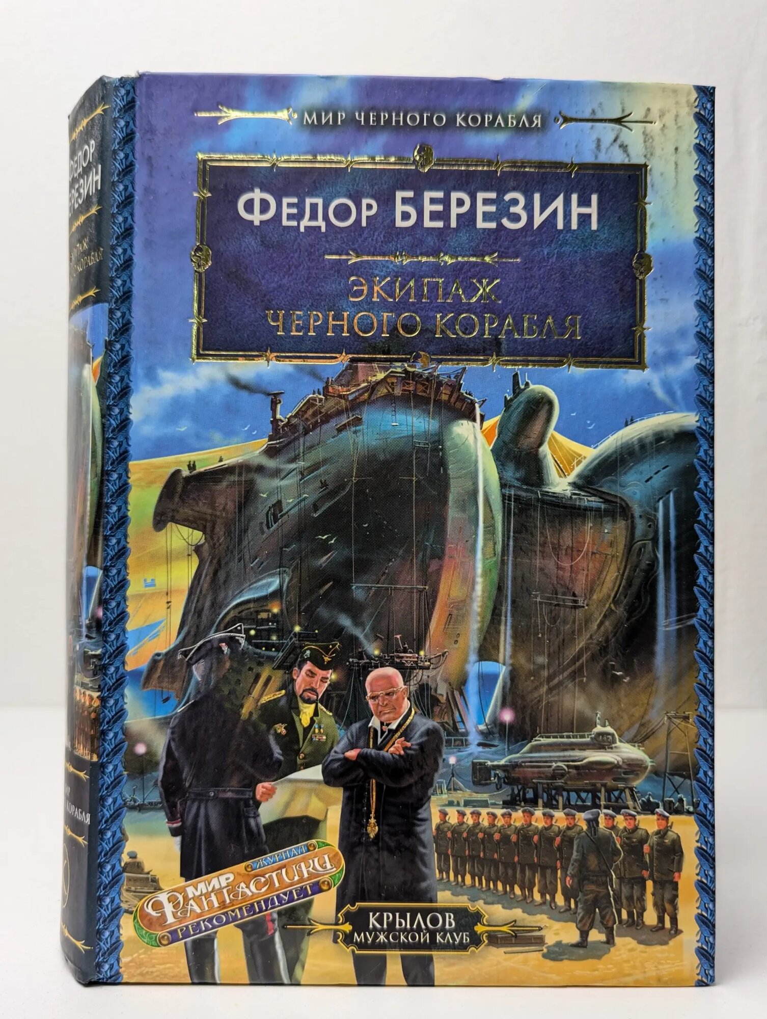 Экипаж черного корабля Березин Федор Дмитриевич 2008