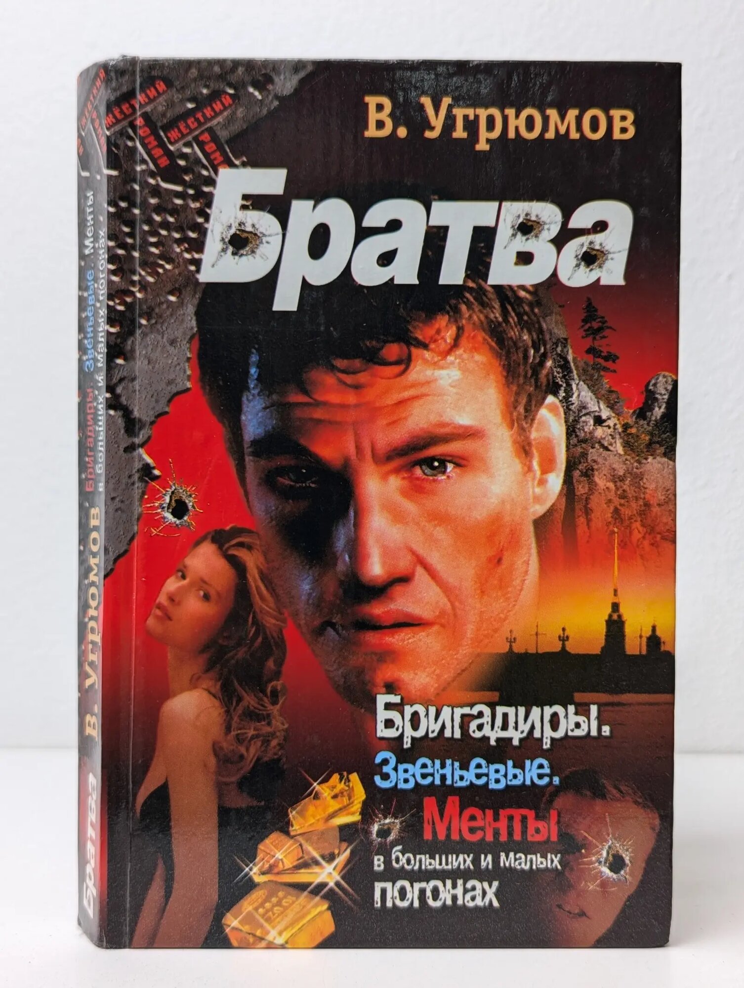 Братва. Бригадиры. Звеньевые Угрюмов Владимир М. 2005