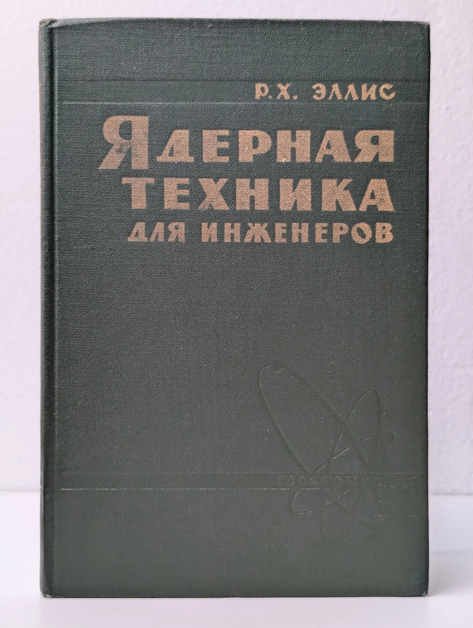 Ядерная техника для инженеров Эллис Р. Х. 1961