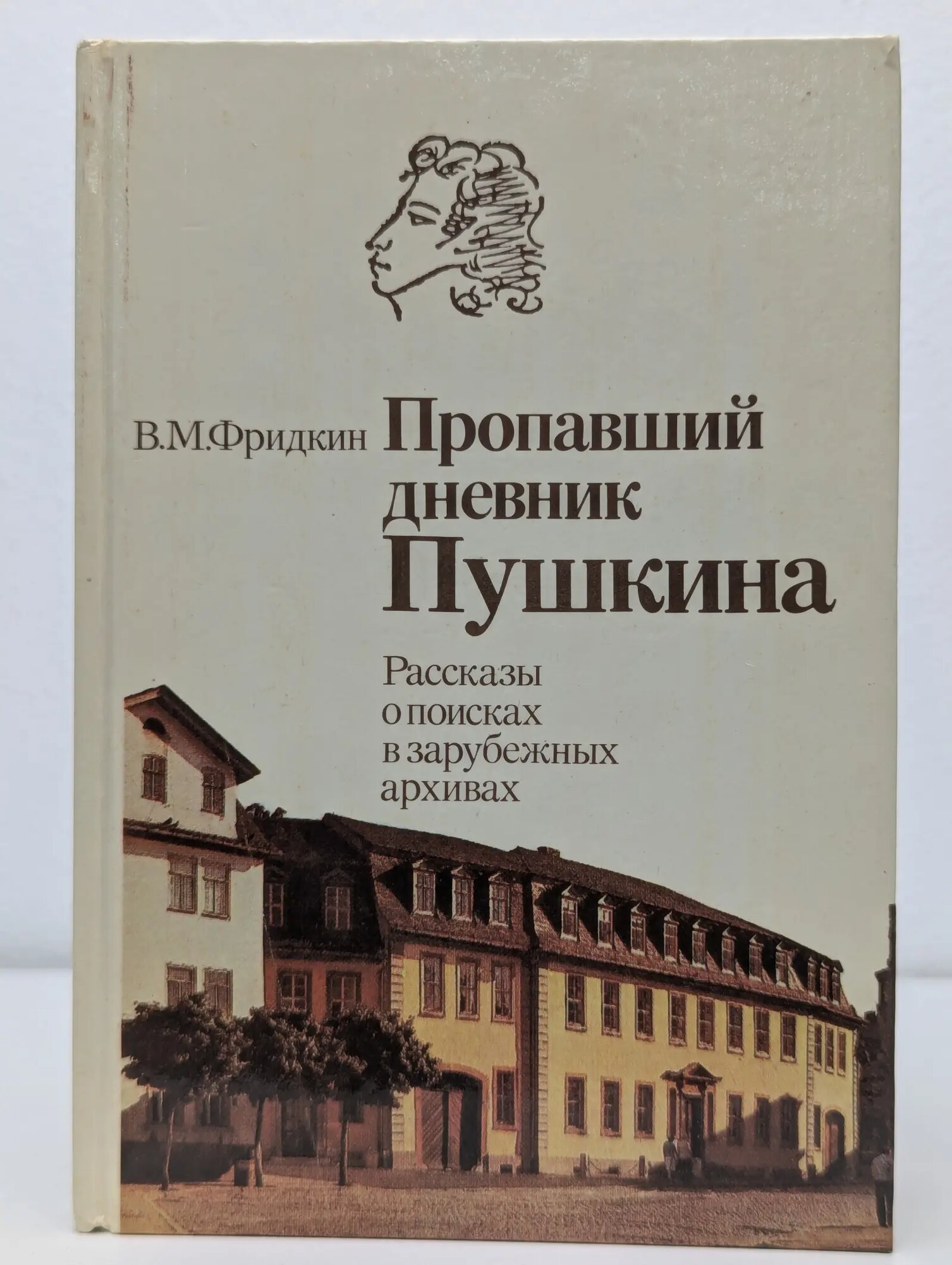 Пропавший дневник Пушкина. Рассказы о поисках в зарубежных Фридкин Владимир Михайлович 1987