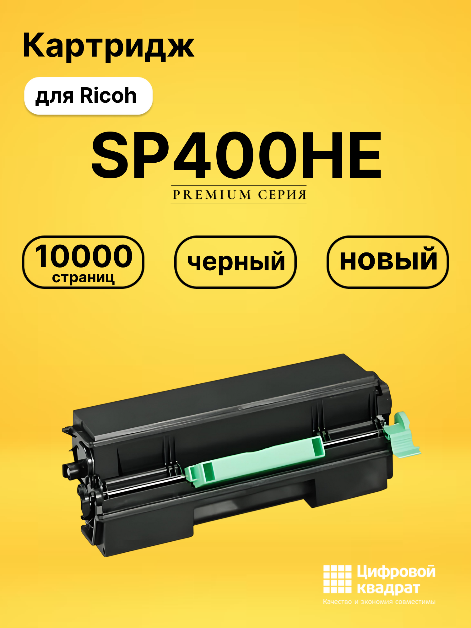 Картридж SP400HE для принтеров Ricoh SP-400, 450dn черный 10000 страниц