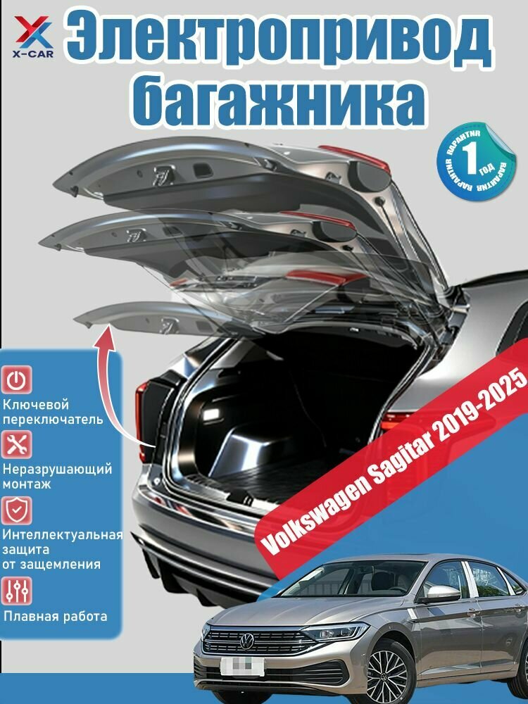 Электропривод багажника Volkswagen Sagitar — привод с защитой от защемления, блок и провода в комплекте