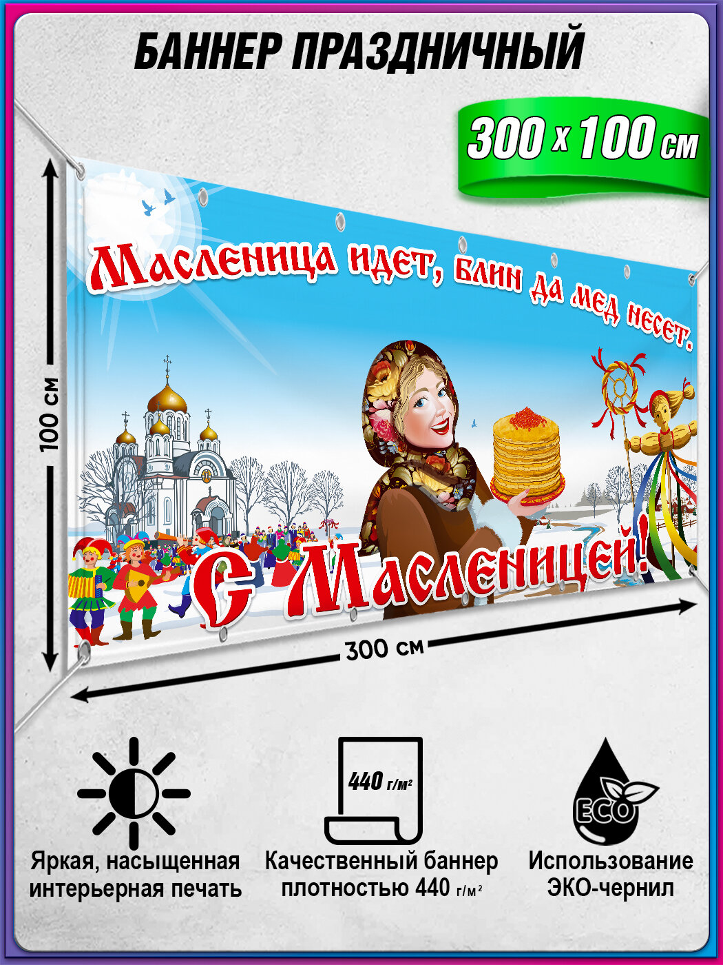 Растяжка для празднования Масленицы / 3x1 м.