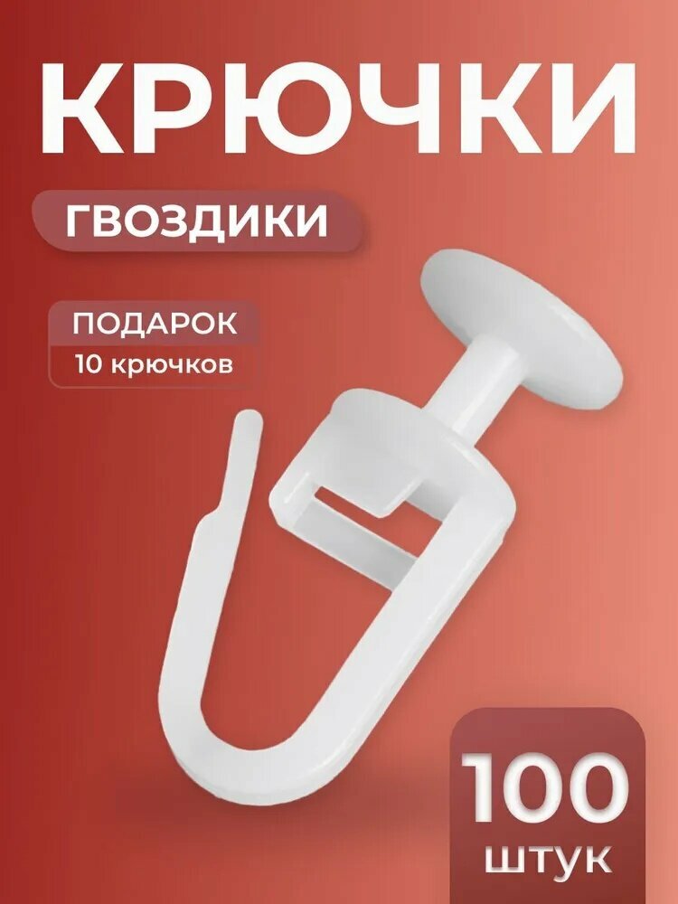 Крючки (гвоздик) для штор, тюли, портьер, потолочного карниза, 100 штук + 10 штук, белые