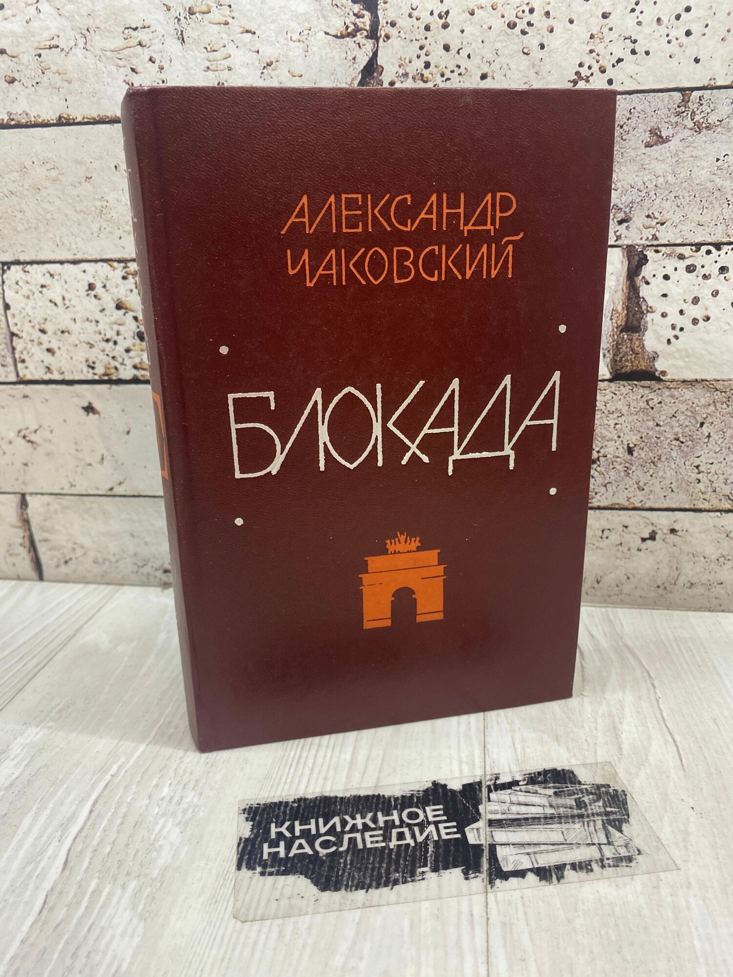 Чаковский А. Блокада. Советский писатель. Москва 1978 г