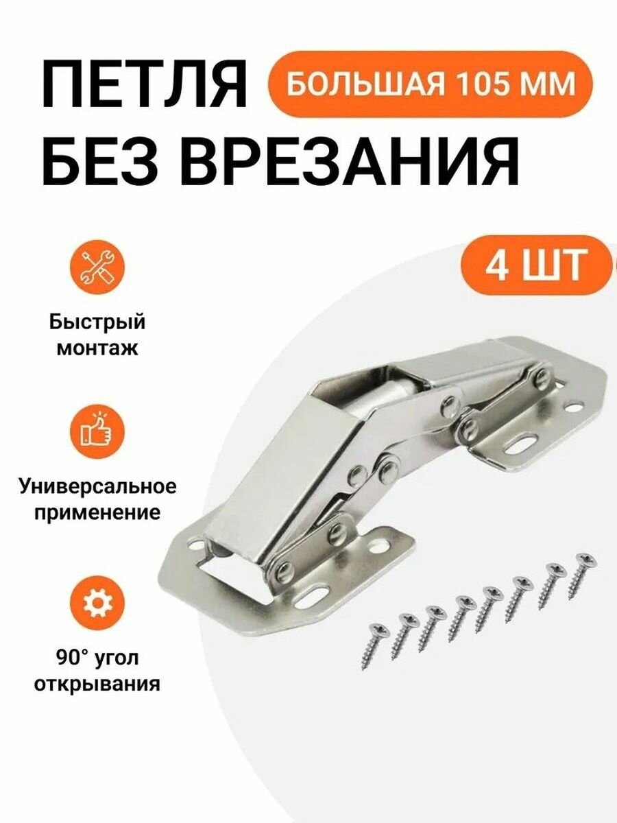 Петля мебельная быстрого монтажа Лягушка без врезки 90 градусов 4 шт - Угловые накладные петли для шкафов и тумб.