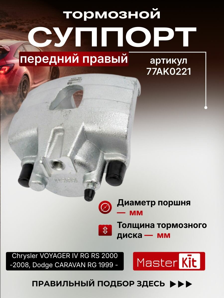 Тормозной суппорт передний правый Chrysler VOYAGER IV RG RS 2000 - 2008, D поршня 66 мм, под диск 28 мм - MasterKit 77AK0221