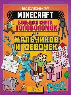 Minecraft. большая книга головоломок для мальчиков и девочек