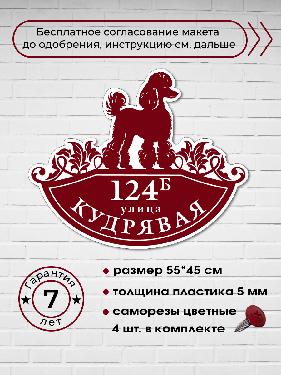 Адресная табличка с собакой пуделем, бордовая, ПВХ 5 мм, 55х45 см.