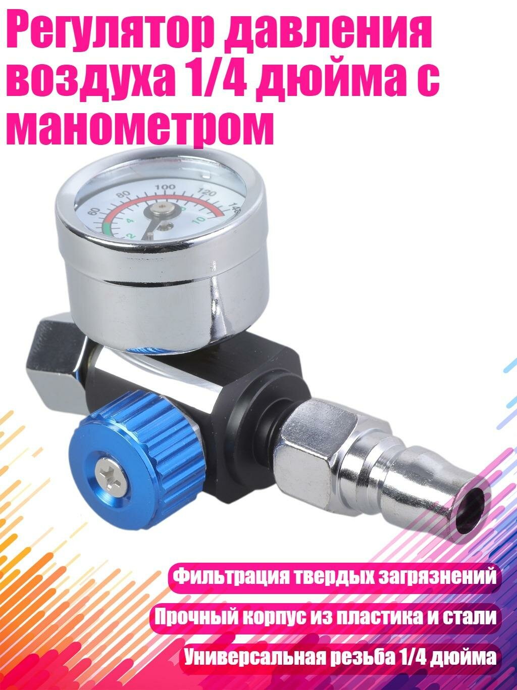 Регулятор давления воздуха 1/4 дюйма с манометром, Синий