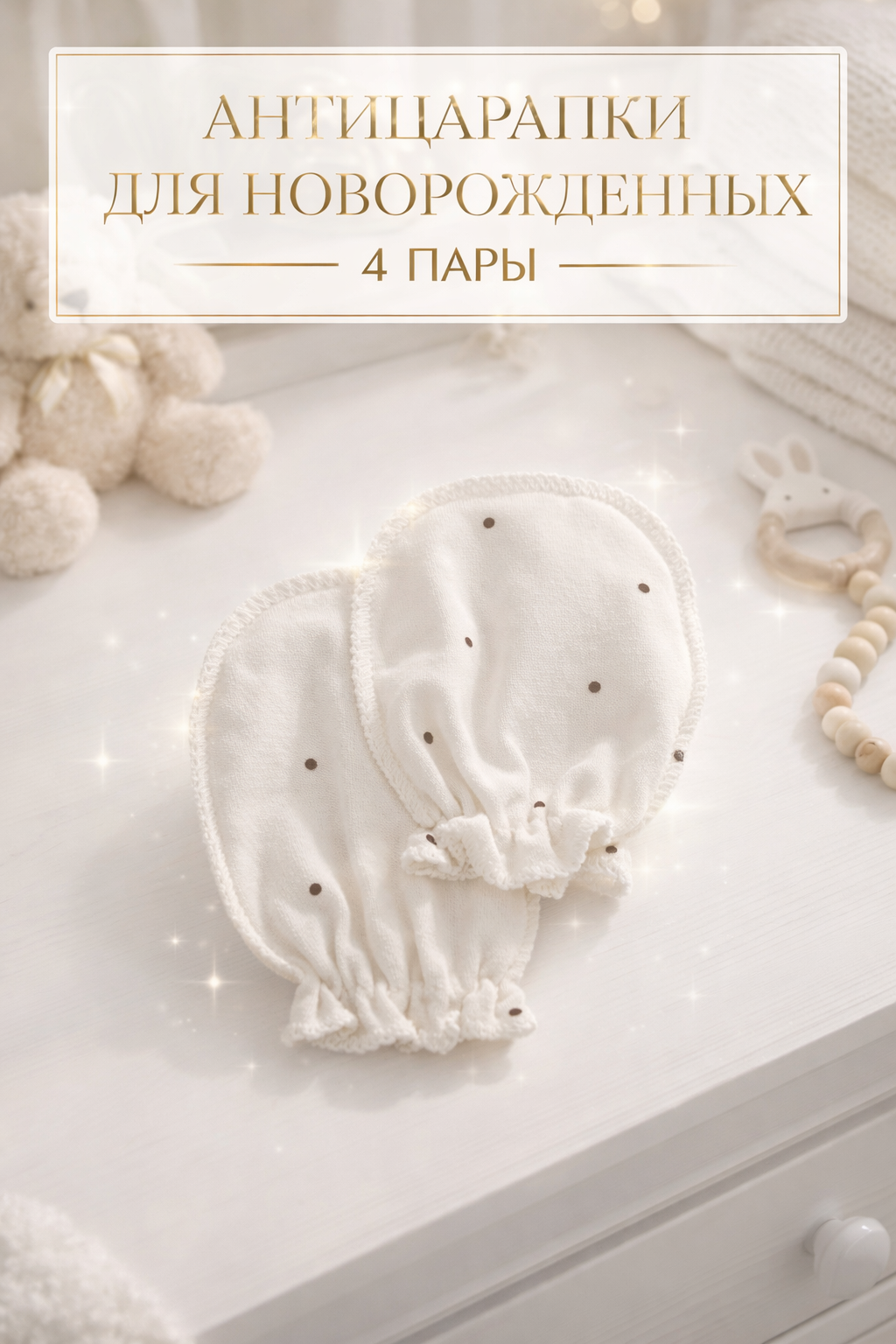 Антицарапки Сима-ленд для детей