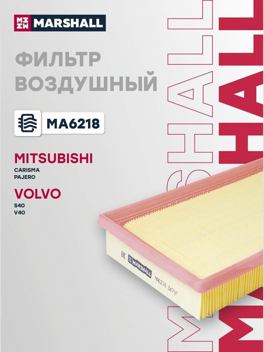 Фильтр воздушный для Mitsubishi Carisma, Pajero, Volvo S40, V40 / Митсубиси Каризма, Паджеро, Вольво, Marshall MA6218