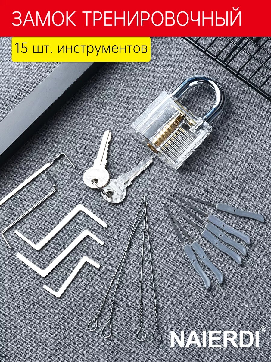 Замок тренировочный с инструментами для взлома замков 15 шт.