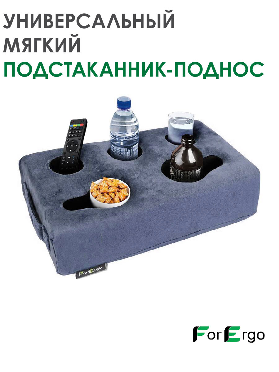 Мягкий универсальный подстаканник для автомобиля, бокалов и закусок, столик на кровать